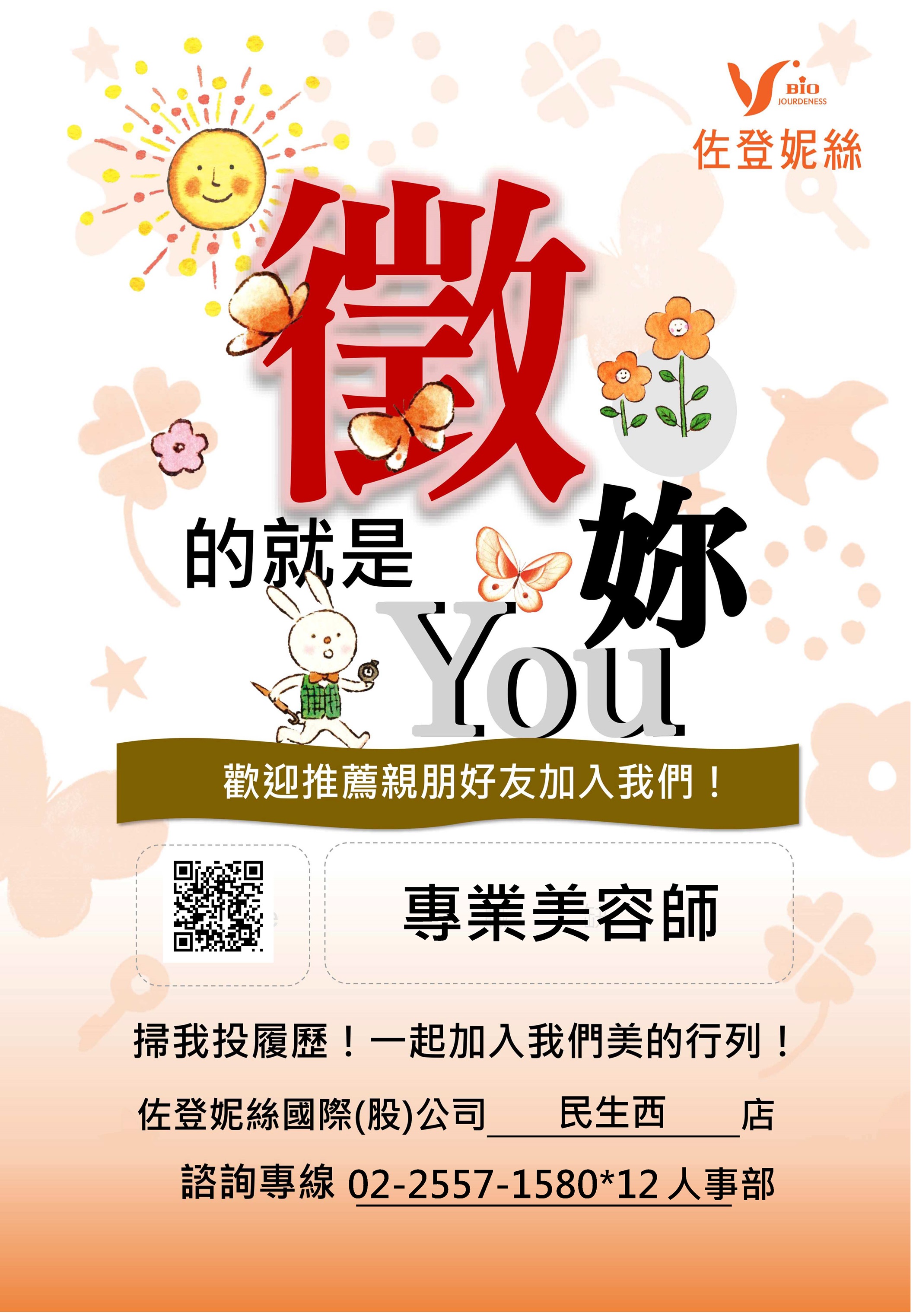 臺北市美容美髮用品從業人員職業工會佐登妮絲國際－誠徵美容師！！！（無經驗可）