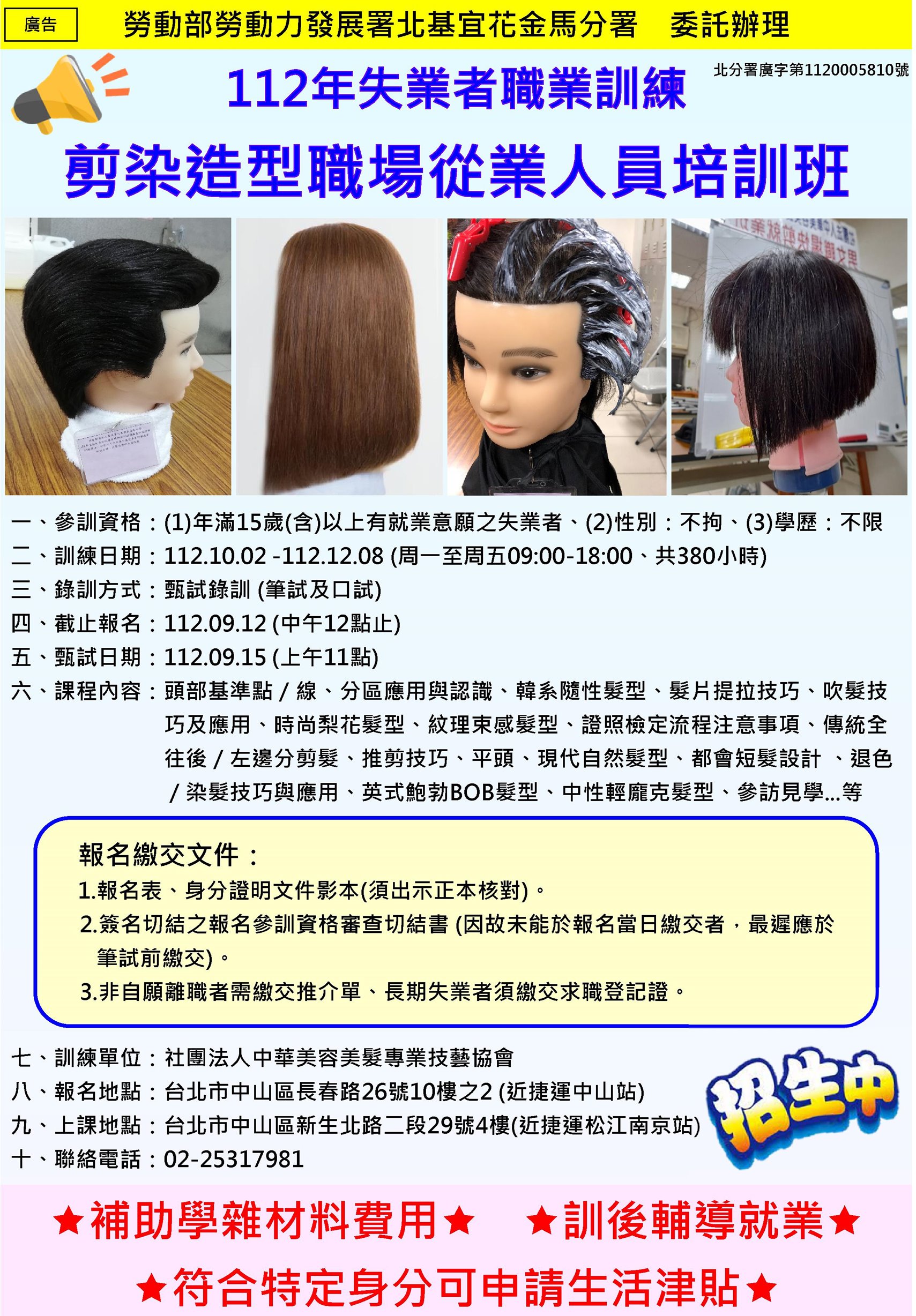 臺北市美容美髮用品從業人員職業工會112年度 剪染造型職場從業人員培訓班 熱烈招生中